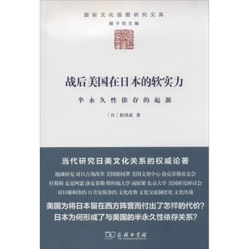 战后美国在日本的软实力 松田武 商务印书馆