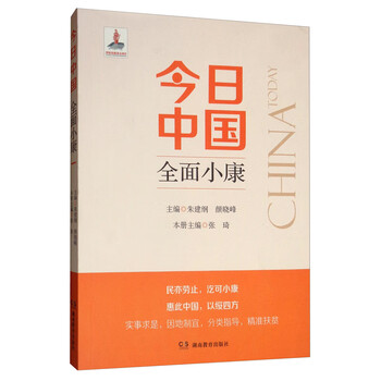 今日中国：全面小康