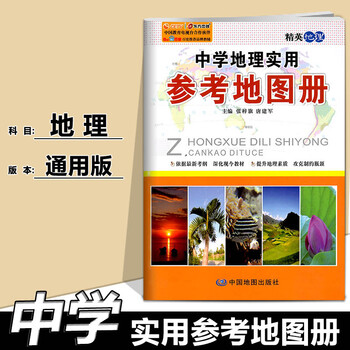 新版精英地理 中学地理实用参考地图册 中国教育电视台合作伙伴