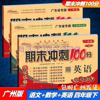 包邮2022春广州专用版期末冲刺100分语文+数学+英语4四年级下册完全试卷配RJ人教版部编版广州版教科版单元期中期末模拟试卷