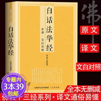 【包邮】佛教十三经经典丛书原文注释译文文白对照白话版佛经佛教书籍妙法莲华经六祖坛经地藏菩萨本愿经观无量寿经金刚经等 白话法华经又称妙法莲华经 定价38.8