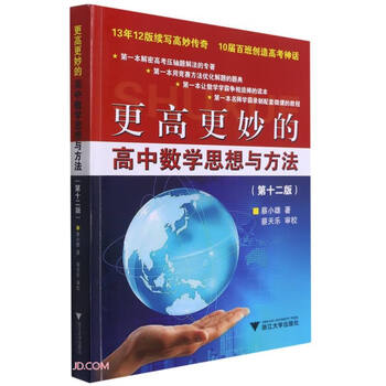 更高更妙的高中数学思想与方法（第12版）