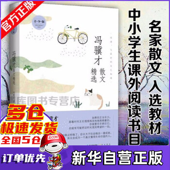 冯骥才散文精选(青少版) 名家散文精选