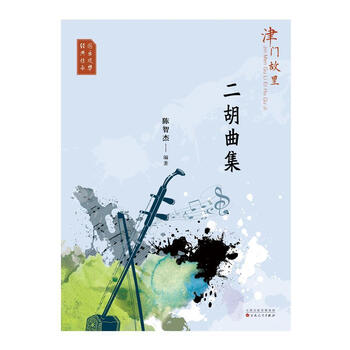 正版当日发货 津门故里(二胡曲集)普通大众二胡器乐曲中国集音乐陈智杰百花文艺出版社（天津）有限公司