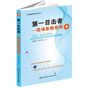 目击者-现场急救指南【正版图书，放心下单】