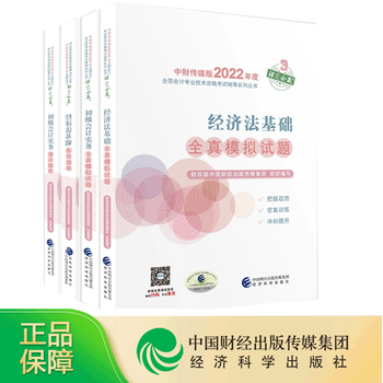 现货包邮 初级会计职称2022考试官方教材配套辅导 初级会计实务 经济法基础 通关题库 全真模拟题