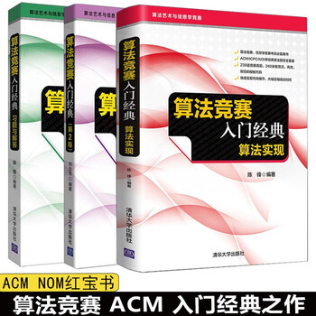【套装3册】算法竞赛入门经典(第2版)+习题与解答+算法实现