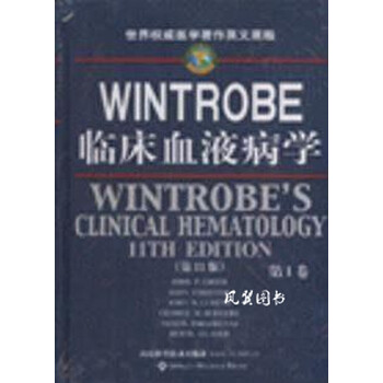 WINTROBE 临床血液病学（共2卷） (美)格里尔 等编 山东科学技术出版社