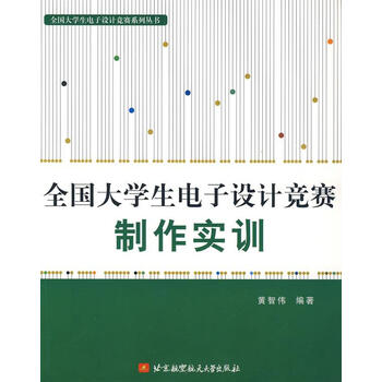 【新华书店 官方自营】全国大学生电子设计竞赛制作实训 黄智伟 编著 北京航天航空大学出版社 9787810779838