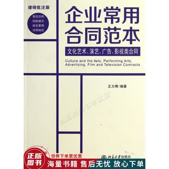企业常用合同范本：文化艺术、演艺、广告、影视类合同律师批注版