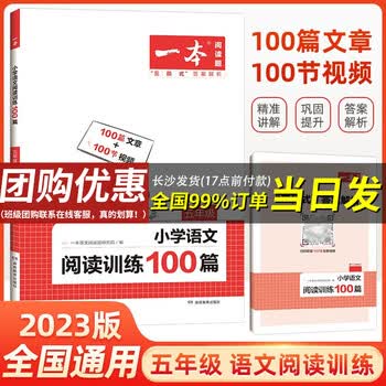 2023一本小学语文阅读训练100篇五年级课外阅读书籍人教版每日一练5年级阅读与写作专项训练小学语文