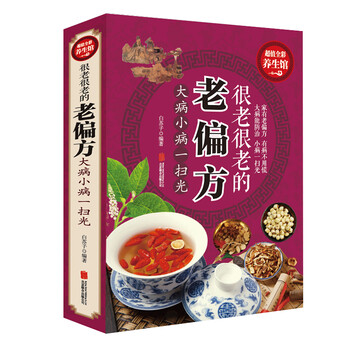彩色图解 老偏方书籍大病小病一扫光 民间偏方大全老书中国家庭工具书食疗中药老偏方高血压胃痛贫血男女儿