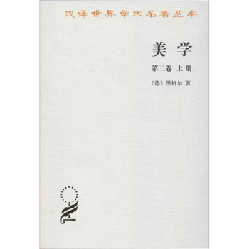 【】美学-第三卷 上册-汉译世界学术名著丛书