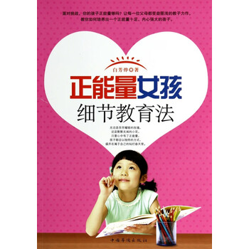 正能量女孩细节教育法