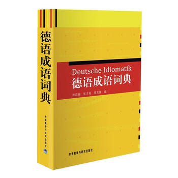 德语成语词典 张载扬,张才尧,常克强　编 外语教学与研究出版社