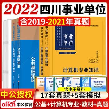 综合类岗位专项笔试中公2022年四川省事业单位考试用书公共基础知识公文写作与计算机应用教材历年真题试 计算机专业知识【5套真题+5套模拟】