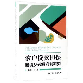 农户贷款担保困境及破解机制研究 秦红松 中国金融出版社【正版图书】
