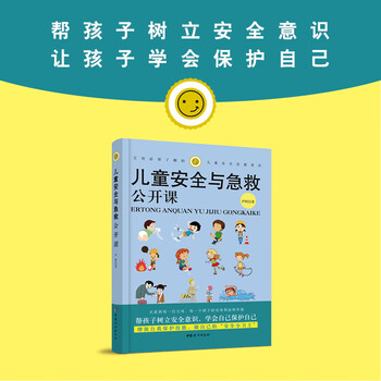 儿童安全与急救公开课
