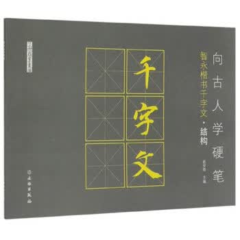 正版 新书--向古人学硬笔：智永楷书千字文 结构9787501059850