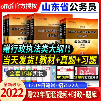 中公教育2022年山东省公务员考试用书录用考试申论A类B类行测教材行政职业能力测验历年真题全真模拟试卷专项题库行测必做5000题山东行测申论2023省考公务员 全套14样【申论+行测】教材+真题+考前