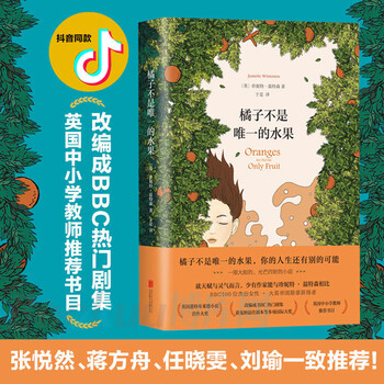 橘子不是唯一的水果中文版 珍妮特温特森张悦然蒋方舟任晓雯刘瑜荐获多项国际大奖外国现当代青春励志小说畅