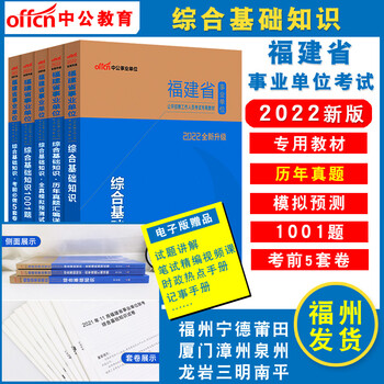 中公福建事业编2022福建省事业单位编制考试公基综合基础知识教材历年真题模拟联考试卷题库 综合基础知识-考前必做5套卷