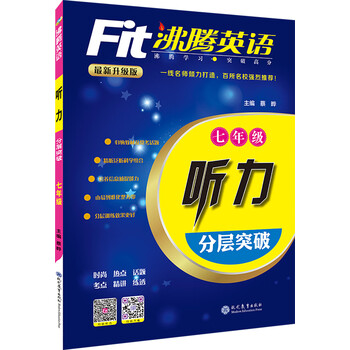 Fit沸腾英语 初中英语七年级听力分层突破（扫码听听力）初一适用上下全一册人教外研北师