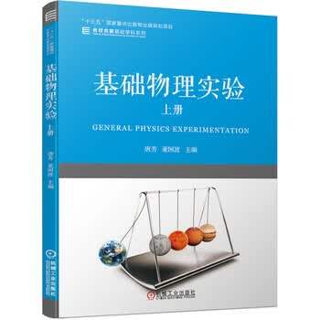 基础物理实验 上册