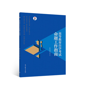 高等教育自学考试命题工作指南