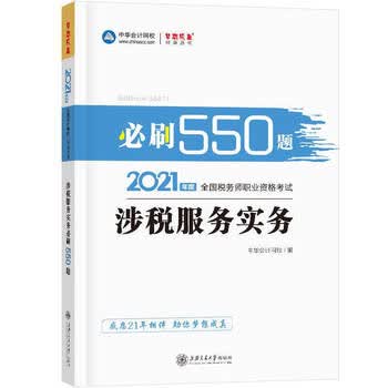 税务师2021年教材章节练习题注册税务550题习题历年真题税法1一二 【涉税服务实务】