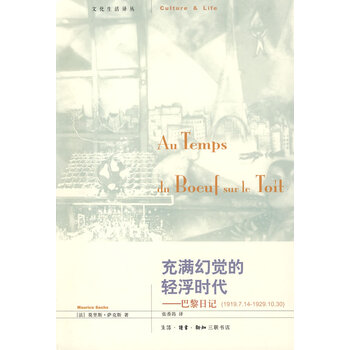 充满幻觉的轻浮时代：巴黎日记 （法）萨克斯　著,张香筠　译