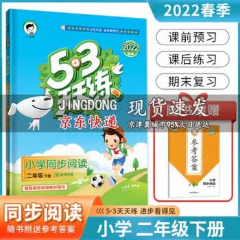 2022版53天天练二年级下册语文数学英语人教部编版北京版2年级五三天天练试卷练习册同步阅读课外阅读 二年级下册同步阅读通用版