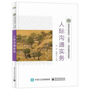 人际沟通实务肖琳电子工业出版社9787121426520 社会科学书籍