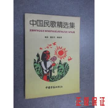 保证正版  可开发票！！中国民歌精选集