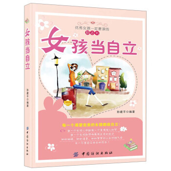 女孩当自立 孙建平 著【正版书】