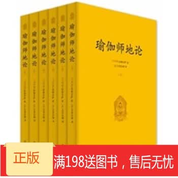 正品《瑜伽师地论：唐玄奘完全、接近原本、精妙、影响大的译著。》 （古印度）弥勒菩萨 说 ,（唐）