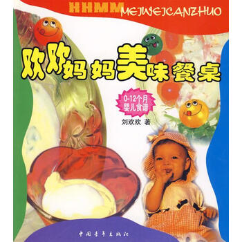 欢欢妈妈美味餐桌【正版图书】