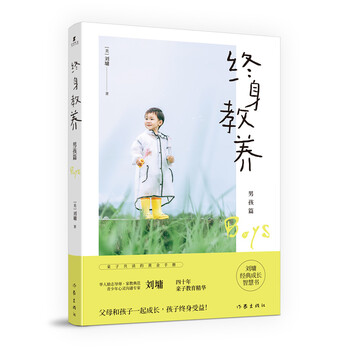 [正版图书]终身教养——男孩篇(“华人励志大师”“华人家教典范”刘墉四十年亲子教育精华、亲子共读黄金