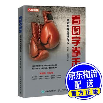 看图学拳击 全彩图解视频学习版