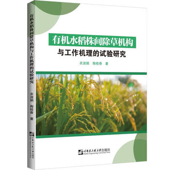有机水稻株间除草机构与工作机理的试验研究 图书