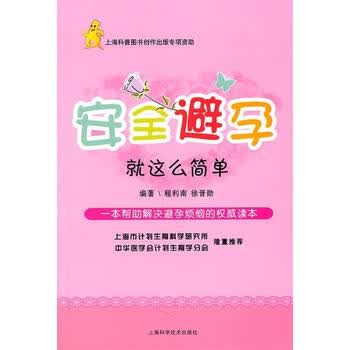 【新华图书籍 正版速发】安全避孕：就这么简单 程利南,徐晋勋 著 上海科学技术出版社 9787547808580