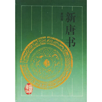 新唐书 (宋)欧阳修,宋祁 撰【正版书】
