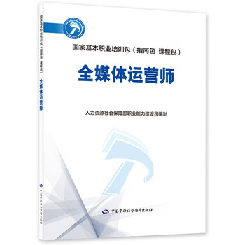 全媒体运营师--国家基本职业培训包（指南包 课程包）