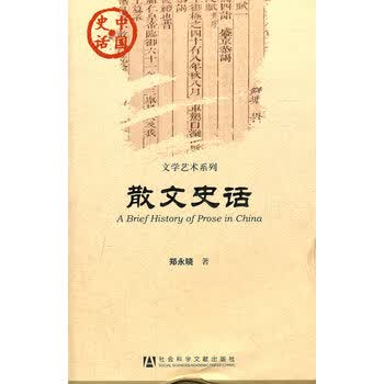 散文史话 郑永晓 社会科学文献出版社