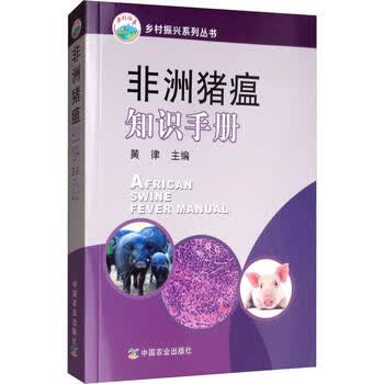 非洲猪瘟知识手册