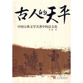 古人的天平:中国古典文学名著中的法文化【正版图书，放心下单】