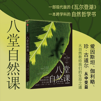 八堂自然课：大自然教给我们的生存之道
