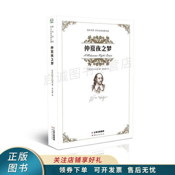 莎士比亚：仲夏夜之梦英汉对照