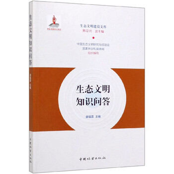 生态文明知识问答/生态文明建设文库