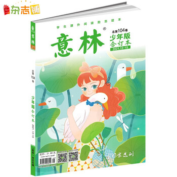 现货包邮意林少年版合订本2021年13-15期104卷文学文摘读物小学初中生作文素材课外阅读杂志铺